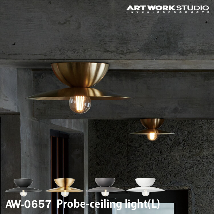 【楽天市場】Probe-ceiling light (L) プルーブシーリングライト Lサイズ ARTWORK STUDIO アートワークスタジオ 1灯 E26 60W スチール 真鍮 LED ...