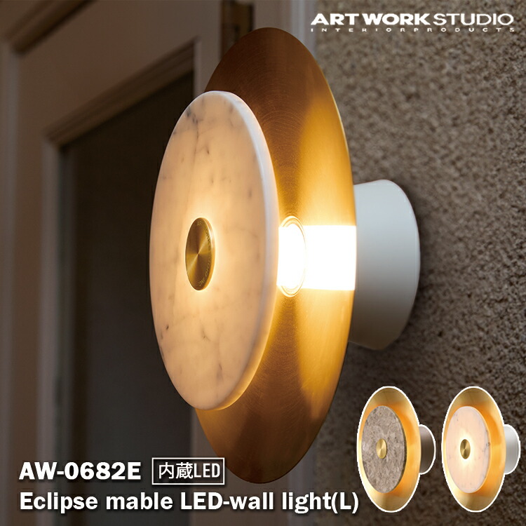 【楽天市場】AW-0682E アートワークスタジオ ARTWORKSTUDIO グレージュ ブラス ホワイト インテリア ウォールライト ...