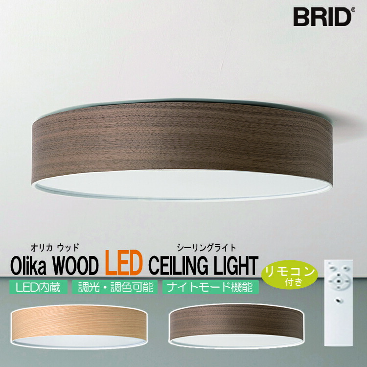 【楽天市場】Olika WOOD LED CEILING LIGHT オリカ ウッド LEDシーリングライト 調光・調色可 BRID ブリッド おしゃれ リモコン 調色 照明 木枠 木目 天井 ...