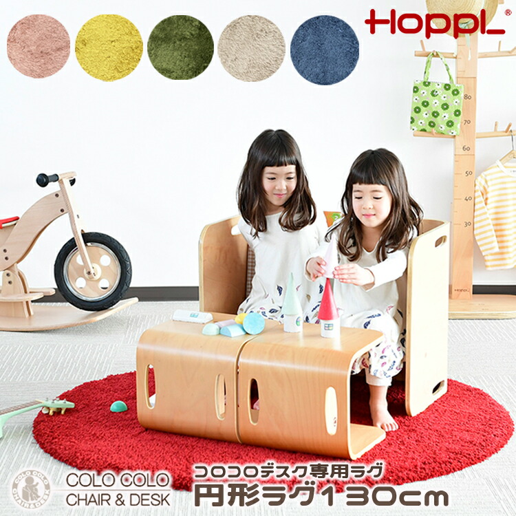 【楽天市場】円形ラグ 130cm コロコロチェア＆デスク専用 HOPPL ホップル 円形シャギーラグ 130Rcm 2層ウレタン ラグ 洗える 円形 シャギー マイクロファイバー 滑り止め ...