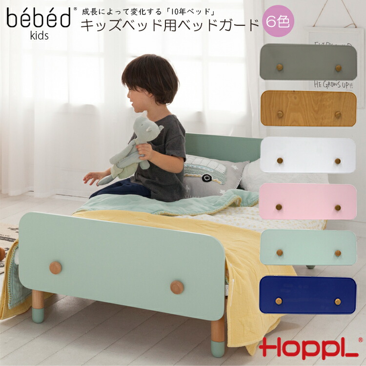 【楽天市場】キッズベッド専用 ベッドガード HOPPL ホップル Kids Bed キッズベッド専用 ベッドガード キッズ 1人寝 北欧 3歳 4歳 5歳 6歳 7歳 木製 子供 人気 幼稚園 ...
