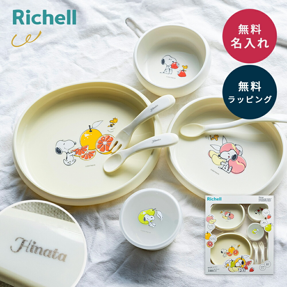 【楽天市場】Richell リッチェル ピーナッツ スヌーピー コレクション お食事セット FS 名入れ ベビー食器セット 出産祝い お食い初め 離乳食 プレゼント にぎり持ちスプーン ...