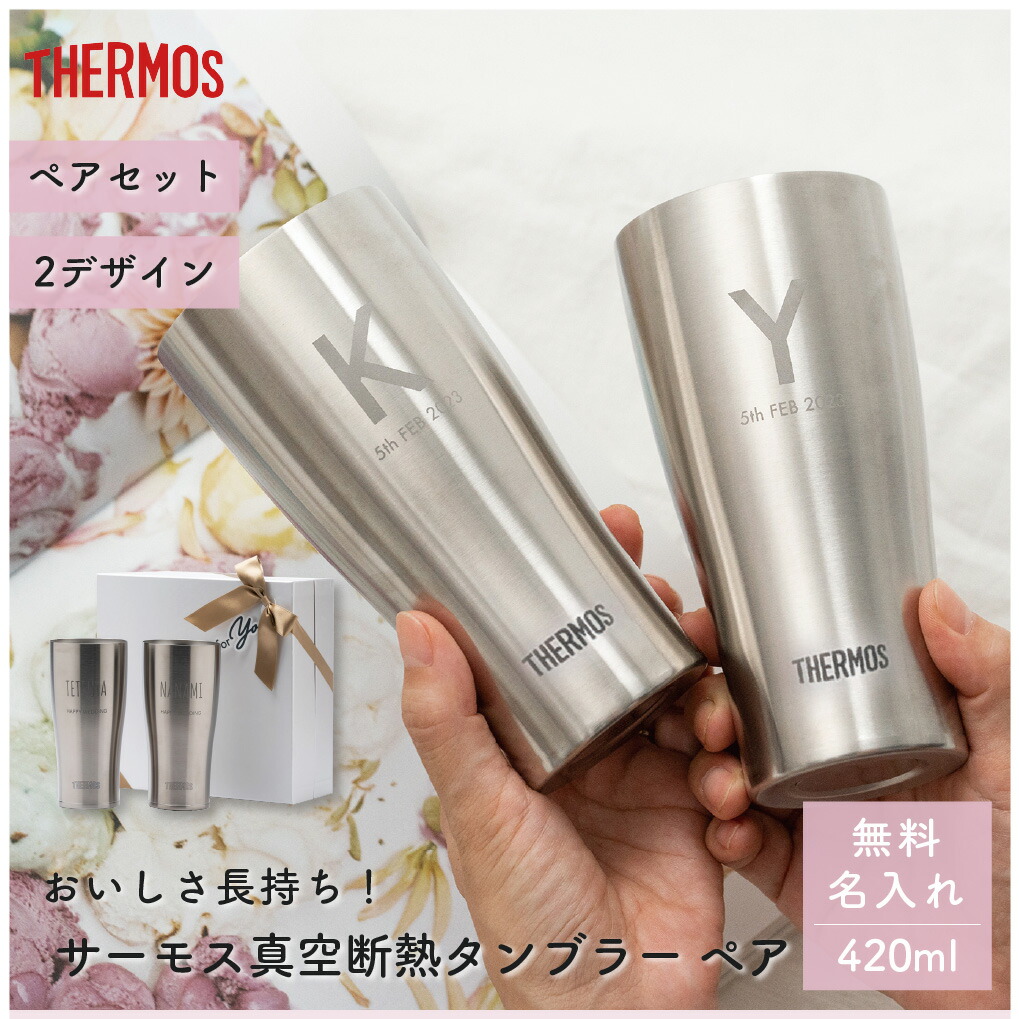 【楽天市場】名入れ サーモス THERMOS タンブラー420ml JDY-420 ペア ペアセット 酒器 グラス コップ 保温 保冷 タンブラー 名入れタンブラー ステンレスタンブラー 結婚 ...