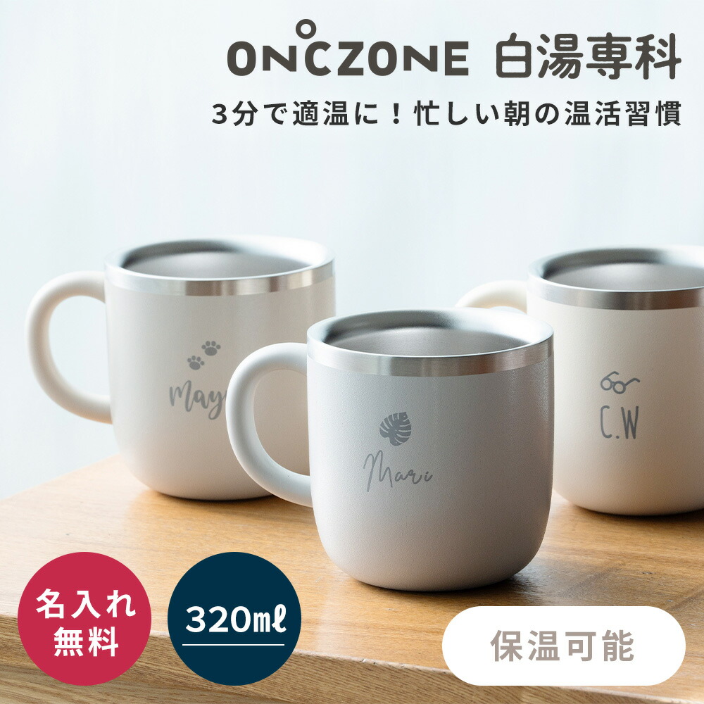 【楽天市場】名入れ 白湯専科 マグカップ オンドゾーン ON℃ZONE 320ml OZSM320 さゆ カップ コップ ステンレス ...