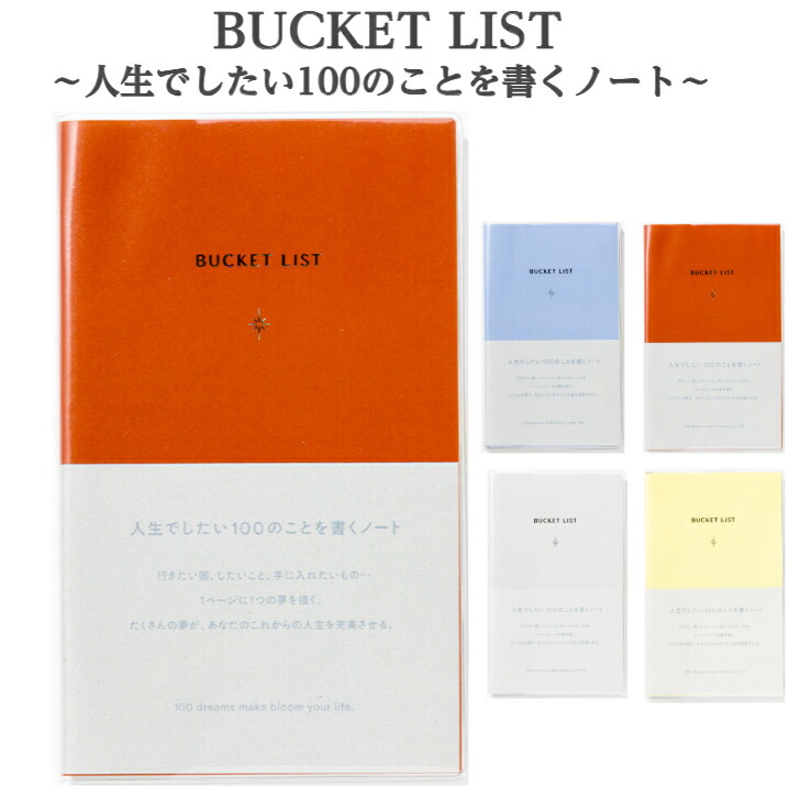 【楽天市場】人生でしたい100のことを書くノート BUCKET LIST やりたいことリスト100 したいことリスト 100個 A6変形 ...