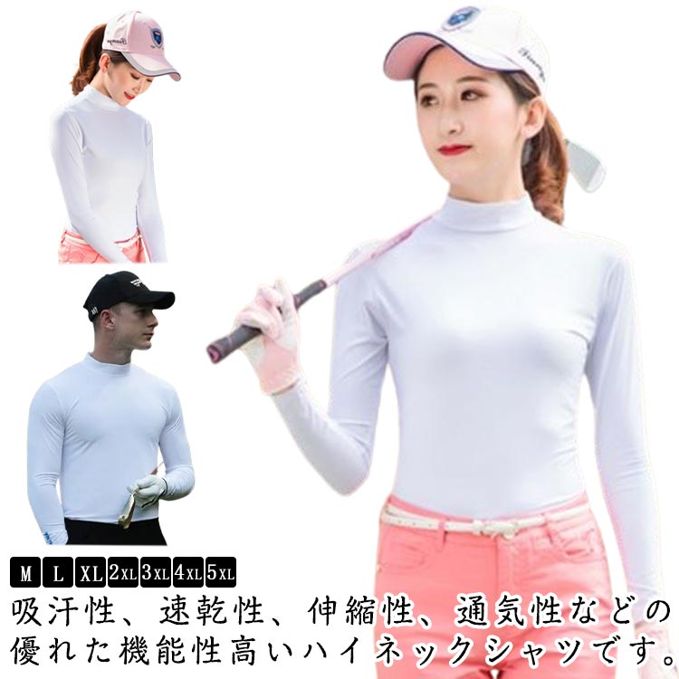 【楽天市場】伸縮性抜群！M-5XL 接触冷感 ゴルフウェア レディース メンズ 長袖 UVカット ウェア 機能性 スポーツウェア 日焼け対策 吸湿 吸汗 速乾 モックネック インナーシャツ ...