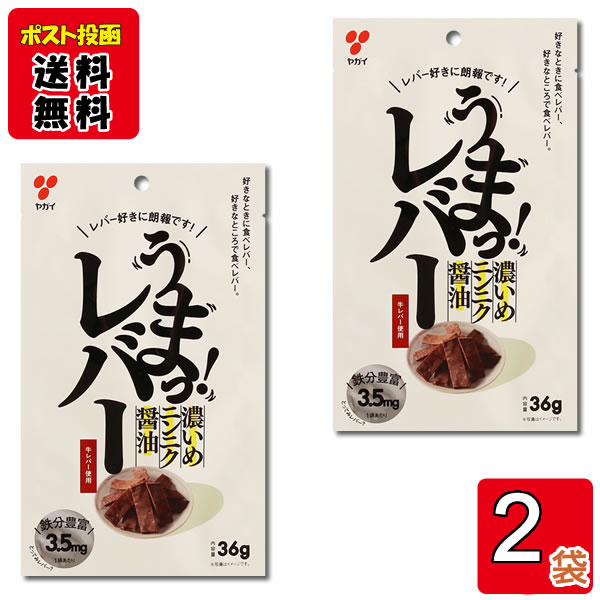 【楽天市場】ヤガイ うまっレバー 濃いめニンニク醤油 ビーフジャーキー 36g×2袋お試しセット【メール便送料無料】：ショップすぎはら