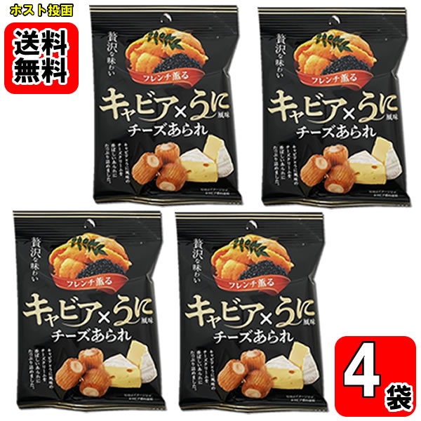 【楽天市場】キャビア×うに風味チーズあられ 30g×4袋お試しセット【メール便送料無料】：ショップすぎはら