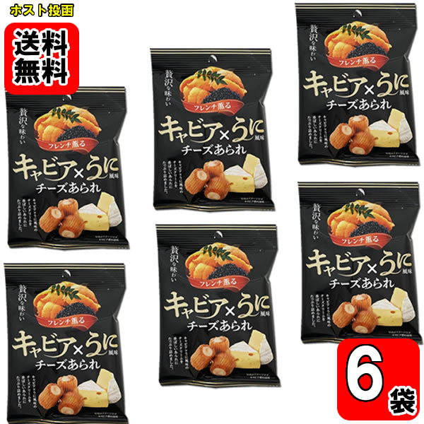 【楽天市場】キャビア×うに風味チーズあられ 30g×6袋お試しセット【メール便送料無料】：ショップすぎはら