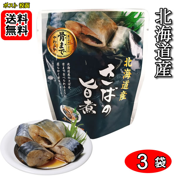 【楽天市場】北海道産 さばの旨煮 骨まで食べれる 120g×3袋 お試しセット 兼由：ショップすぎはら