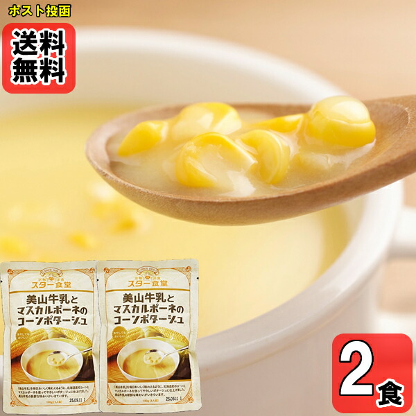 【楽天市場】スター食堂 美山牛乳とマスカルポーネのコーンポタージュ 180g×2袋お試しセット：ショップすぎはら