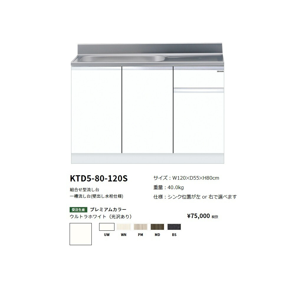 【楽天市場】ワンド(onedo) 旧マイセット 組合せ型流し台一槽流し台(壁出し水栓仕様/120cm)【KTD5-80-120S(左/右)[ ]】：建材と住設のShop SZ 楽天市場店