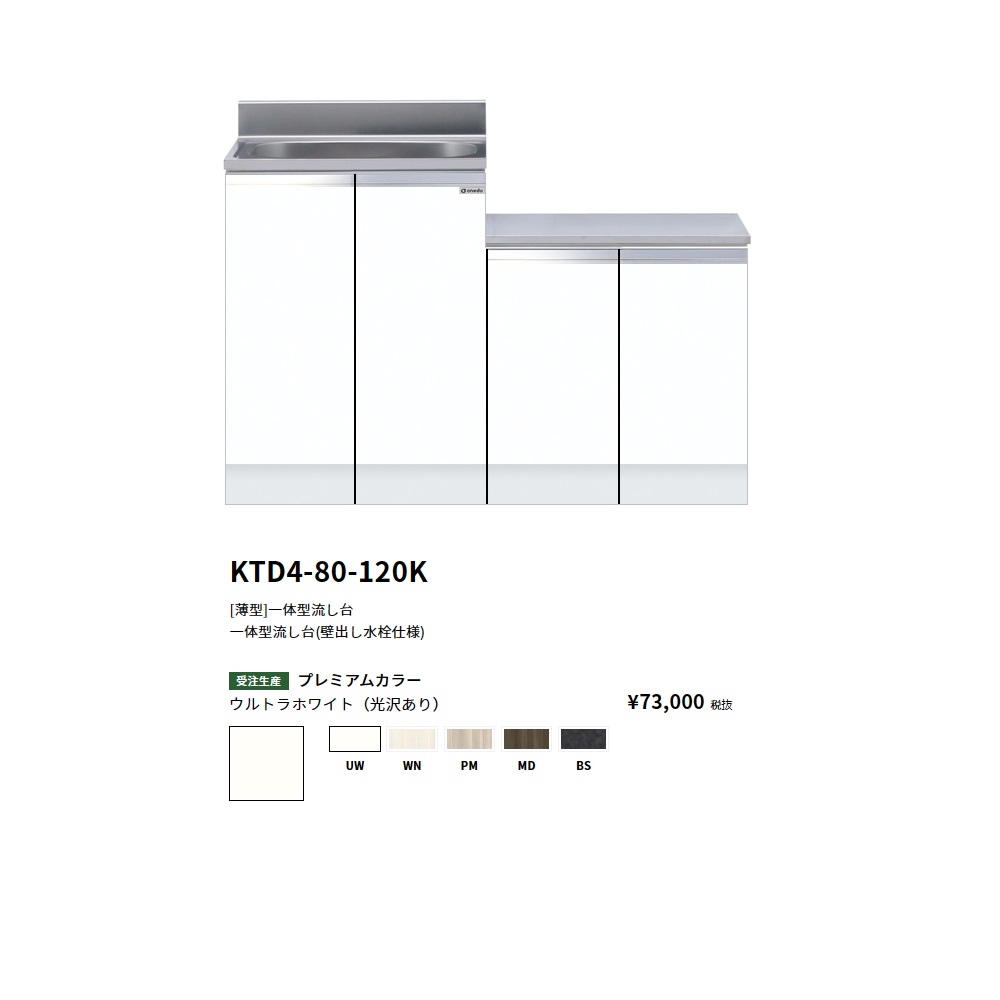 【楽天市場】ワンド(onedo) 旧マイセット [薄型]一体型流し台(壁出し水栓仕様)【KTD4-80-120K( )[ ]】：建材と住設のShop SZ 楽天市場店