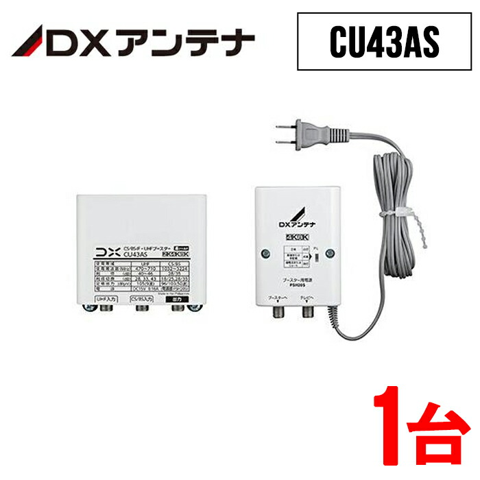 【楽天市場】DXアンテナ ブースター [ CU43AS ] デュアルブースター 2K 4K 8K対応 33dB 43dB 共用形 GCU433D1S WEB専用モデル 屋外用 地デジ 本体部 ...