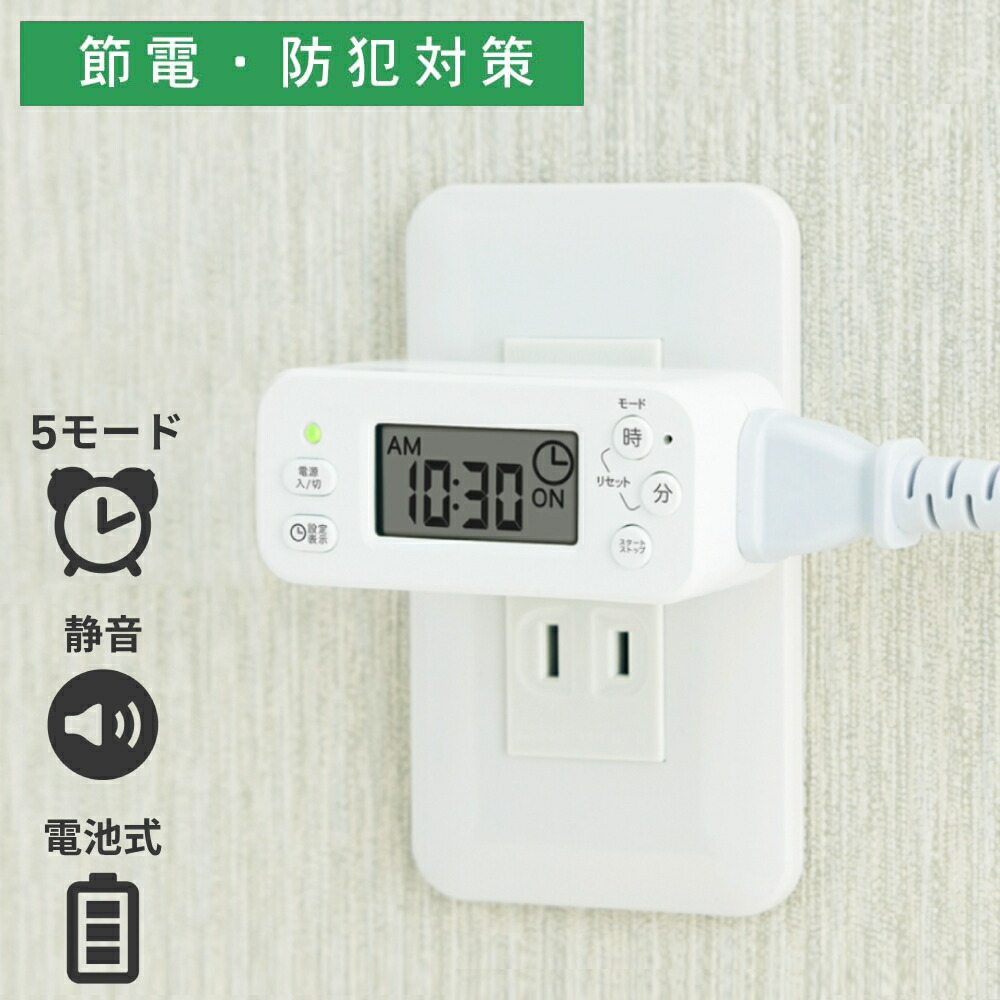 【楽天市場】コンセントタイマー 節電 防犯 電気 簡単 タイマー コンセント デジタルタイマー 電源タイマー イルミネーション クリスマス ...