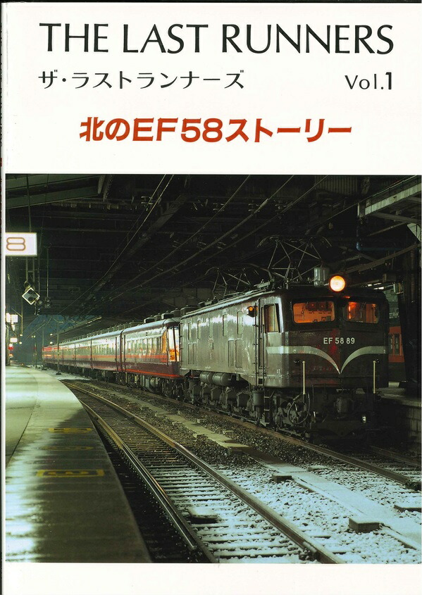 【楽天市場】THE LAST RUNNERS Vol.1 北のEF58ストーリー：書泉オンライン楽天市場店