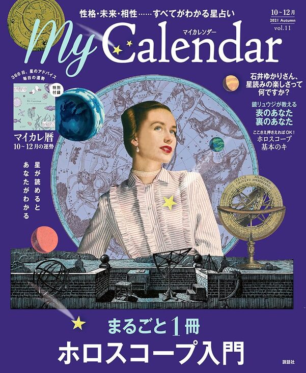 【楽天市場】MyCalendar (マイカレンダー) 2021年10月号：書泉オンライン楽天市場店