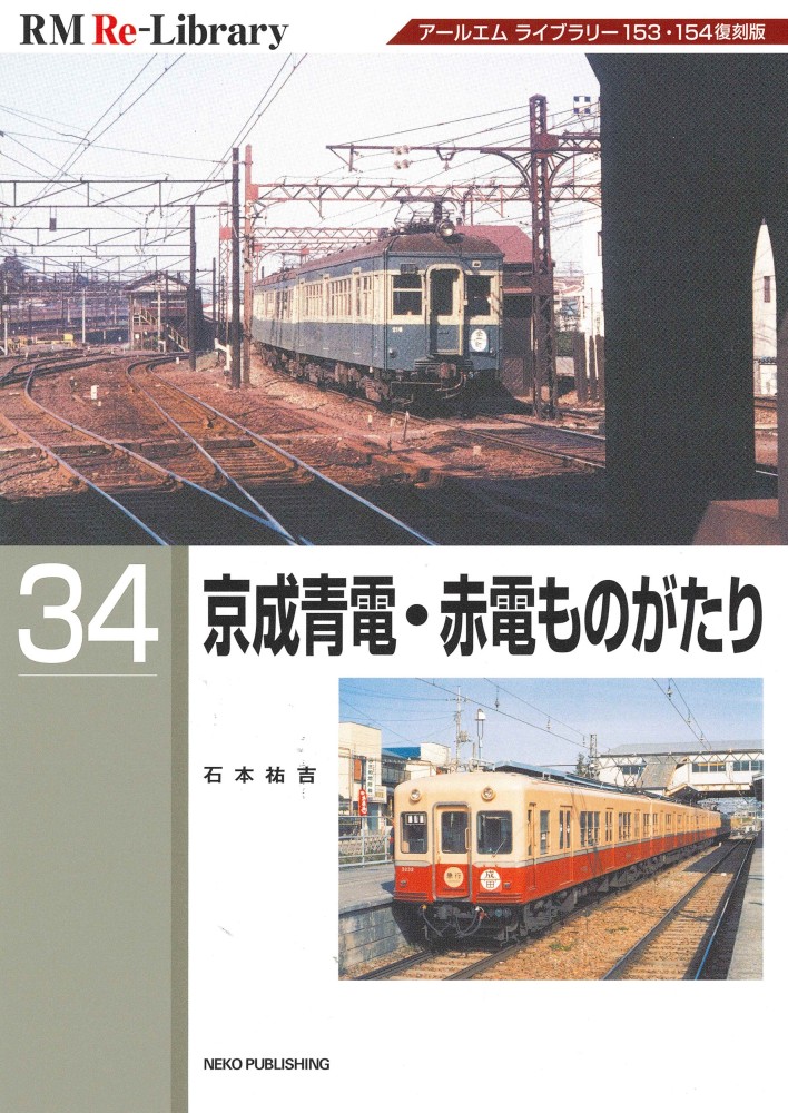 【楽天市場】RM Re-Library 34 京成青電赤電ものがたり：書泉オンライン楽天市場店