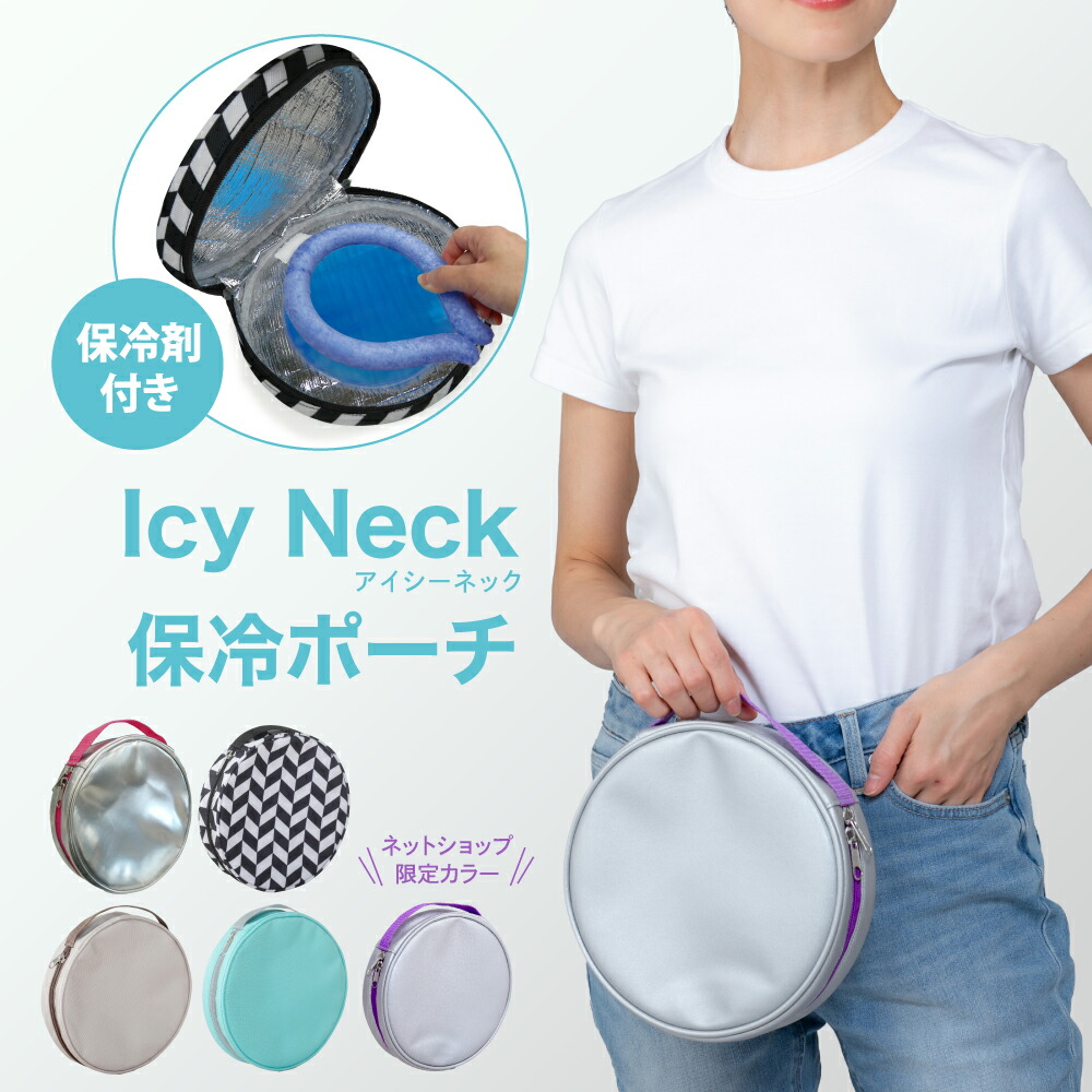 【楽天市場】ICY NECK 保冷ポーチ アイスリング アイシーリング ひんやり 熱中症対策 暑さ対策 ひんやりアイテム ひんやりグッズ 夏の ...