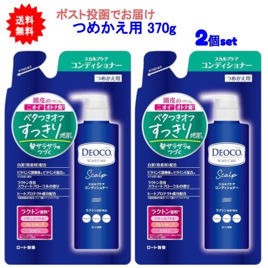 【楽天市場】12時迄の注文で土日も当日発送 【送料無料】デオコ(DEOCO) スカルプケアコンディショナー つめかえ用 370g【2個セット】【ポスト投函でお届け】：SHOWプロモーション 楽天市場店