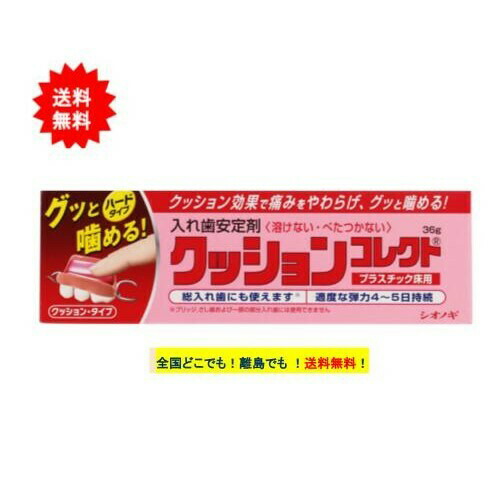 【楽天市場】シオノギヘルスケア クッションコレクト (36g) × 1個 【送料無料】：SHOWプロモーション 楽天市場店