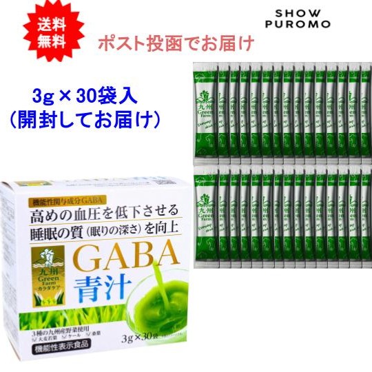 【楽天市場】【1箱】九州Green Farmカラダケア GABA青汁 3g×30袋入【送料無料】【開封してポスト投函】：SHOWプロモーション 楽天市場店