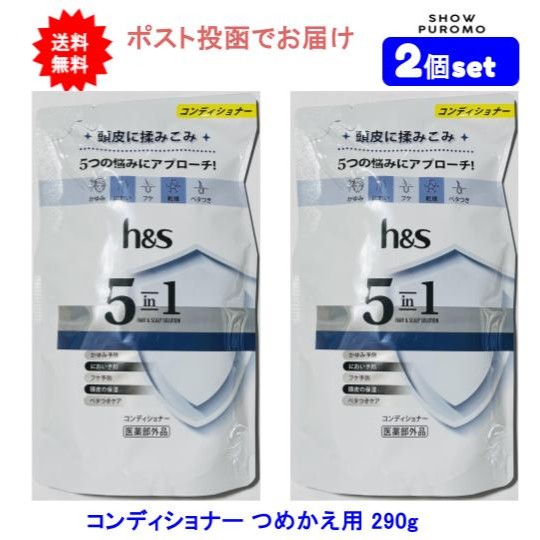 【楽天市場】【2個セット】h&s エイチアンドエス 5in1 コンディショナー つめかえ用 290g【送料無料】【ポスト投函でお届け】：SHOWプロモーション 楽天市場店