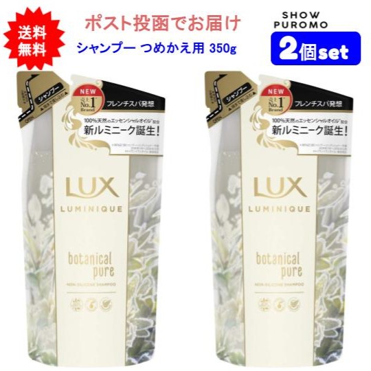 【楽天市場】【2個セット】LUX(ラックス) ルミニーク ボタニカルピュア シャンプー つめかえ用 350g【送料無料】【ポスト投函】：SHOWプロモーション 楽天市場店