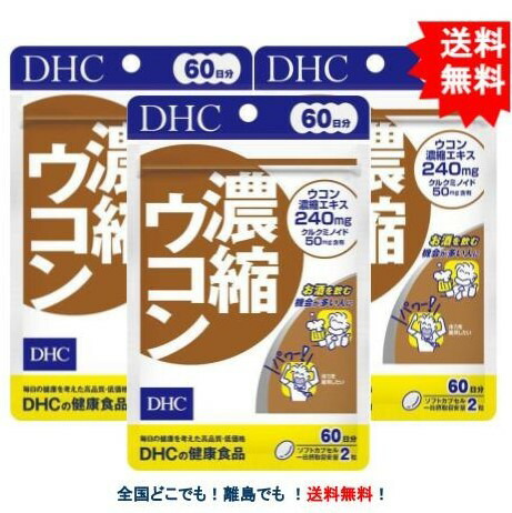 【楽天市場】複数購入割引のクーポン配布中 【DHC】濃縮ウコン 60日分 (120粒) × 3袋セット 【送料無料】：SHOWプロモーション ...