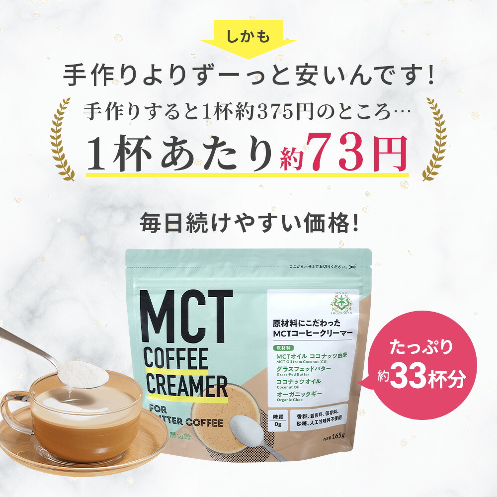 \1杯あたり73円／ダイエットコーヒー バターコーヒー クリーマー 165g | 仙台勝山館 MCTオイル 置き換え ダイエット MCT ファスティング グラスフェッドバター ココナッツオイル