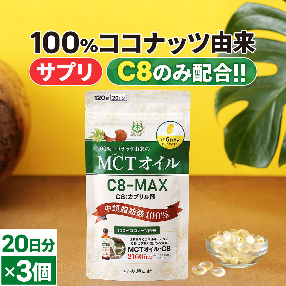 【楽天市場】★1 15限定ポイント10倍★ Mctオイル C8 Max ソフトカプセル 120粒入×3個 ココナッツ C8 仙台勝山館 高