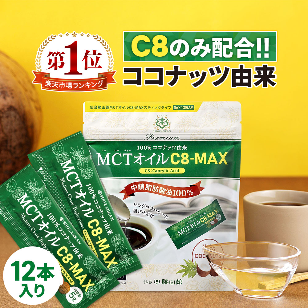 【楽天市場】【医師推奨】MCTオイル C8-MAX スティックタイプ 5g×12袋入 ココナッツ C8 仙台勝山館 | 高品質 糖質制限 糖質オフ 糖質ゼロ 無味無臭 バターコーヒー グラス ...