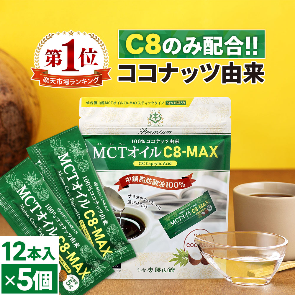 【楽天市場】MCTオイル C8-MAX スティックタイプ (5g×12袋入)×5個 ココナッツ C8 仙台勝山館 | 高品質 糖質制限 糖質オフ 糖質ゼロ 無味無臭 バターコーヒー グラスフェ ...