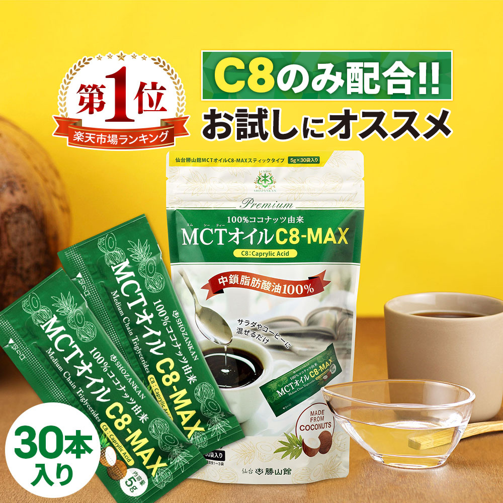 【楽天市場】MCTオイル C8-MAX スティックタイプ 5g×30袋入 ココナッツ C8 仙台勝山館 | 高品質 糖質制限 糖質オフ 糖質ゼロ 無味無臭 バターコーヒー グラスフェッドバター ...