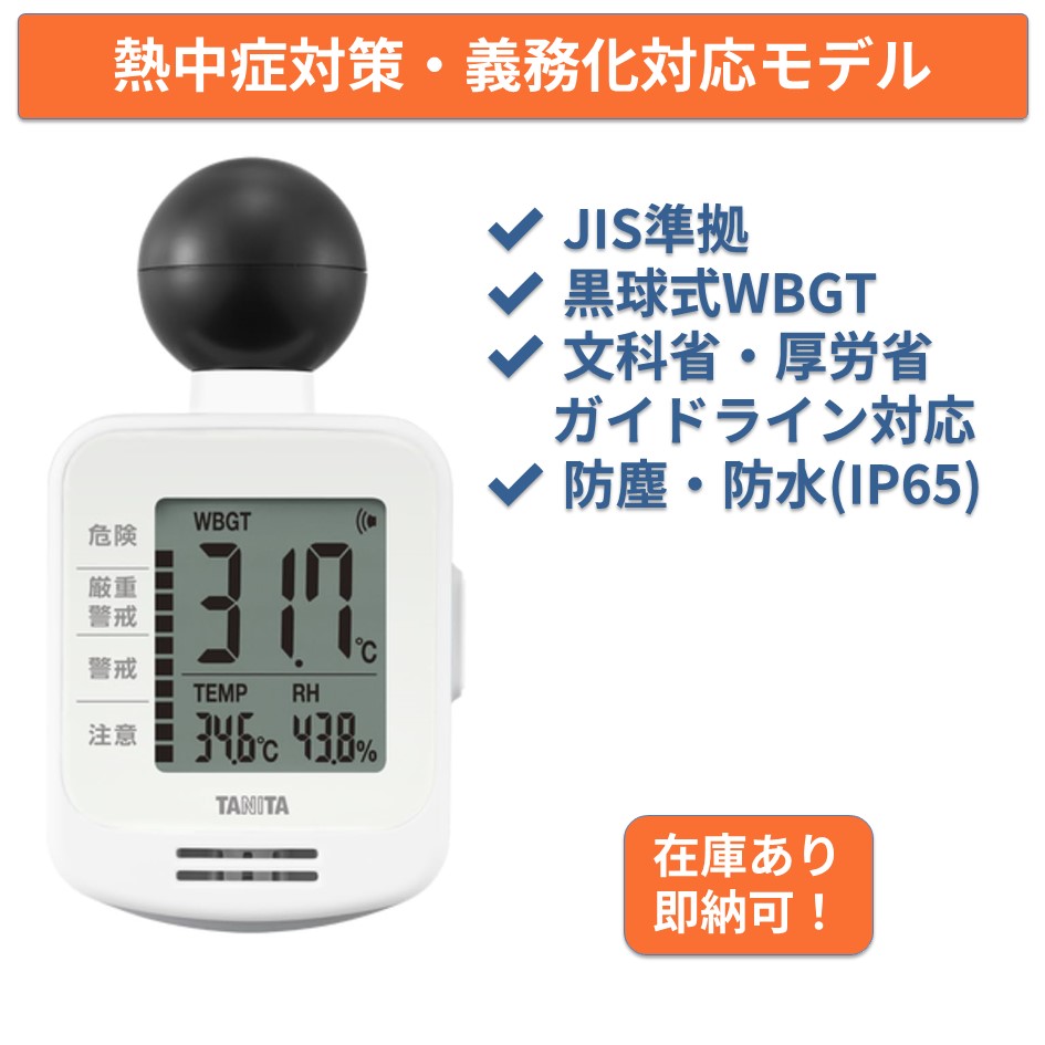 【楽天市場】【在庫あり・即納】タニタ 熱中症指数計 TC-301 黒球式 WBGT測定器 義務化対応モデル JIS B 7922 クラス2準拠 ...