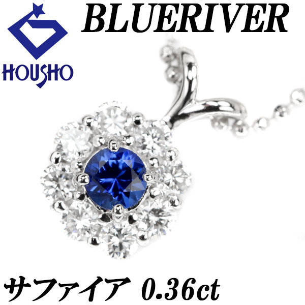 【楽天市場】ブルーリバー サファイア ネックレス 0.36ct ダイヤモンド Pt900 BLUE RIVER | ブルーサファイヤ ダイアモンド プラチナ デイリーユース 上品 エレガント ...
