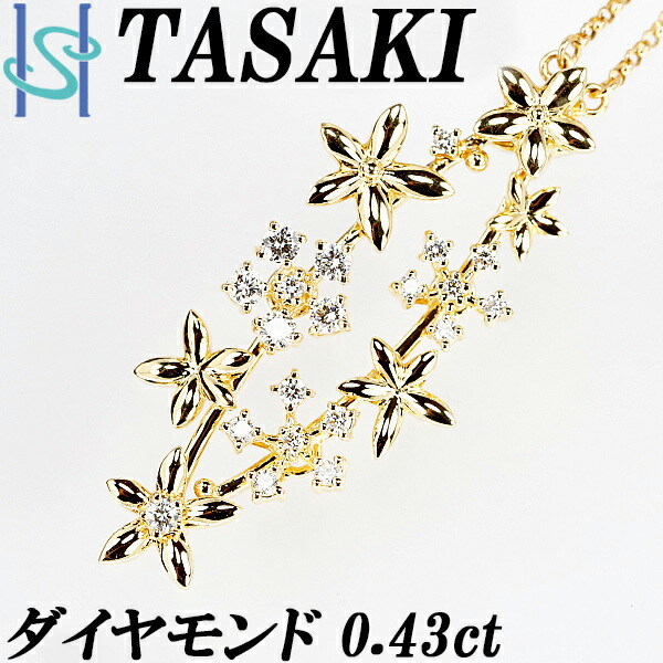 【楽天市場】タサキ ダイヤモンド ネックレス 0.43ct K18YG 花 フラワー 植物 ボタニカル 2way ブランド TASAKI ...