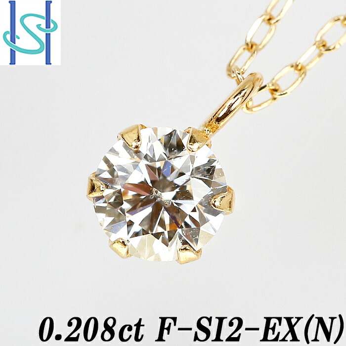 【楽天市場】★ダイヤモンド ネックレス 0.208ct F SI2 EX (N) K18 イエローゴールド 一粒石 鑑定書 グレード付き | ジュエリー 宝石 レディース 18金 ダイアモンド ...