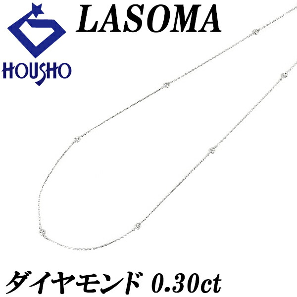 【楽天市場】★6/3 ラソマ ダイヤモンド ステーション ネックレス 0.30ct K18WG ブランド LASOMA | 18金 ダイアモンド デイリーユース シンプル かわいい おしゃれ ...