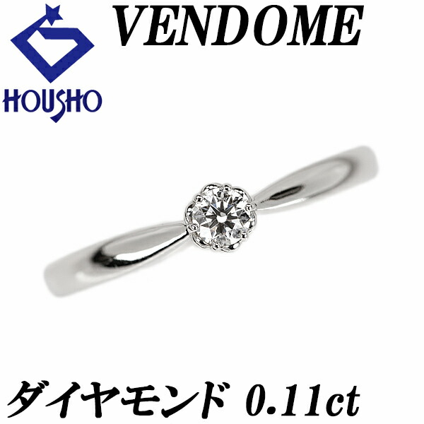 【楽天市場】ヴァンドーム青山 ダイヤモンド リング Pt950 VENDOME AOYAMA 一粒石 ソリティア 花 フラワー 【中古 ...