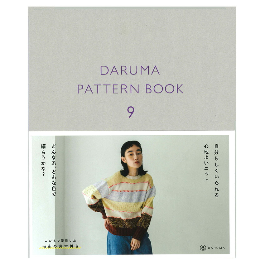 【楽天市場】DARUMA PATTERN BOOK 9｜本 書籍 図書 編み図 レシピ 横田 ダルマ 毛糸 手編み ニット あみもの 編み物：手芸材料の通信販売 シュゲール