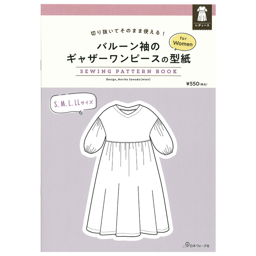 【楽天市場】切り抜いてそのまま使える！ バルーン袖のギャザーワンピースの型紙 SEWING PATTERN BOOK | 日本ヴォーグ社 澤田 ...