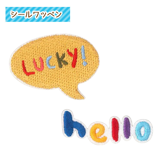 【楽天市場】 ワッペン ロゴ吹き出し「LUCKY」/ロゴ小文字「hello」 wappen シールワッペン アイロン/シールタイプ (メール便 ...