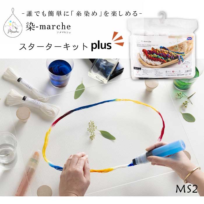 【楽天市場】【送料無料】 オリムパス 染 -marche- ソメマルシェ スターターセット plus MS2 (取り寄せ品) (メール便不可)：手芸倶楽部