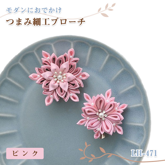 【楽天市場】モダンにおでかけつまみ細工ブローチ(ピンク) LH-471 (取り寄せ品) (メール便可)：手芸倶楽部