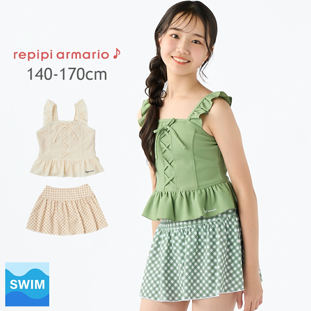 【楽天市場】【送料無料】【1点のみメール便対象】repipi armario キッズ 編上げセパレート水着 海 プール キャンプ 女の子 小学生 中学生 140cm 150cm 160cm ...