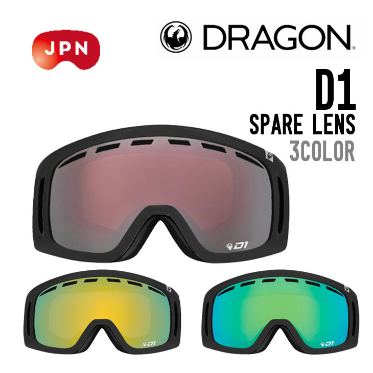 【楽天市場】DRAGON ドラゴン D1 SPARE LENS ディー 1 スペアレンズ 正規品 交換レンズ スノーゴーグル スノーボード ...