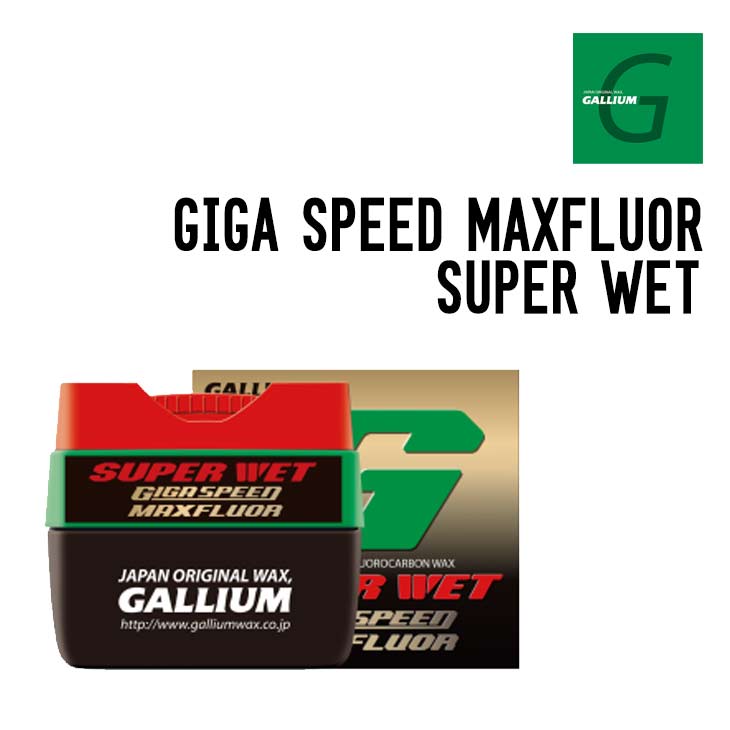 【楽天市場】GALLIUM ガリウム GIGA SPEED MAXFLUOR SUPER WET ギガ スピード マックスフロール スーパー ...