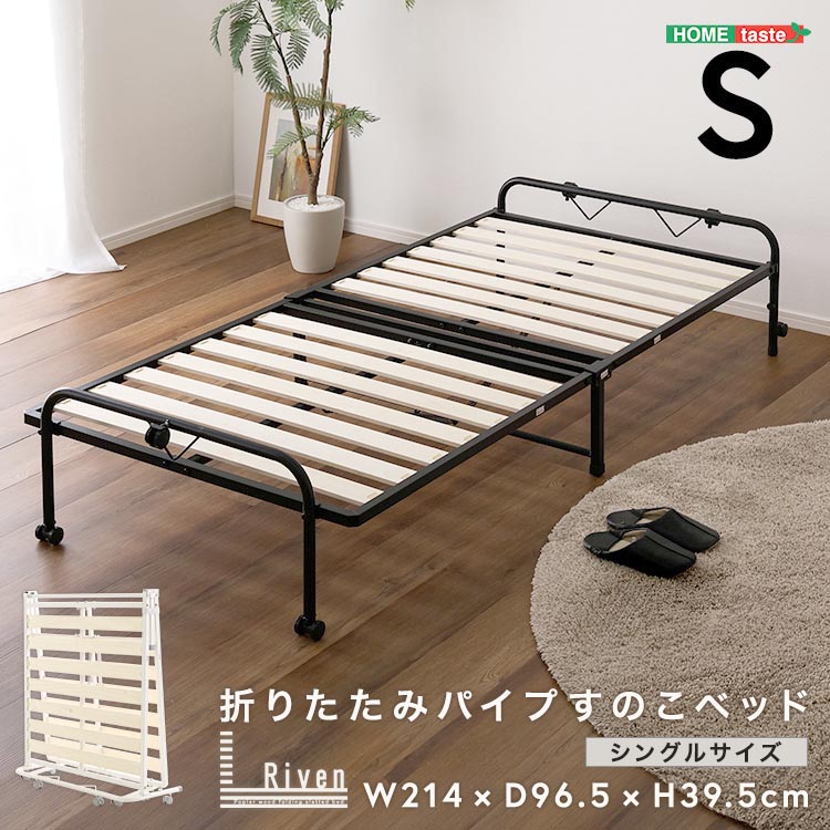 【楽天市場】折りたたみ パイプ すのこ ベッド シングル Riven リヴェン キャスター付き ダニやカビの防止 静止耐荷重100kg 新生活 引っ越し 家具 インテリア 模様替え HT ...