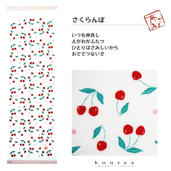 【楽天市場】コンテックス（kontex）／布ごよみ（さくらんぼ）タオルてぬぐい 日本製（今治） 綿100％ SIESTA：SIESTA web